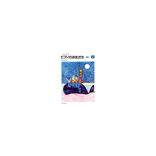 （株）全音楽譜出版社 【9784111703029】【170302】【収録曲】ガロップ/メヌエット/トルコのおどり/ポルカ/おもちゃのへいたい/スペインのおどり/小鳥/アレグレット/アレグロ/ポルカ/ロンド/さんぽ道/かわいいダンス/コサッ...