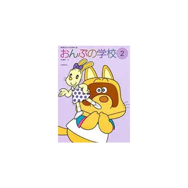 （株）全音楽譜出版社 【9784111782413】【178241】【収録曲】バス/たいこ/おやすみ/ともだち/あめ/おどろう/きぼりのへいたいさん/ブーレ/やくそく/わたしのジョリ/おはなにみずを/おそうじ/まねっこ/ちょうちょ/ハイキン...