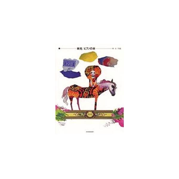 （株）全音楽譜出版社 【9784111784905】【178490】【収録曲】バグパイプ/小プレリュード/小さな花/ゆうぐれ/のぼったり おりたり/メロディー/二匹の仔猫/ソネット/黒鍵のいたずら/スキップ/小序曲/おどり/アレグロ/ゆれる...