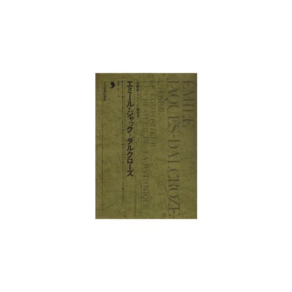 （株）全音楽譜出版社 【9784116081115】【608111】 18世紀後半から19世紀初頭にかけて、作曲家、音楽教育者として多くの芸術に多大な影響を与えたE・J=ダルクローズのすべてを明らかにする書で、リトミックとは、音楽とは、芸術...