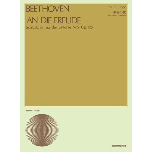 （株）全音楽譜出版社 【9784117181906】【718190】【収録曲】Ａｎ ｄｉｅ Ｆｒｅｕｄｅ／歓喜の歌 第９交響曲 ＯＰ．１２５ 年末行事化されている、第9のアマチュア合唱団向けの4楽章だけのヴォーカルスコアです。合唱団員が廉価...