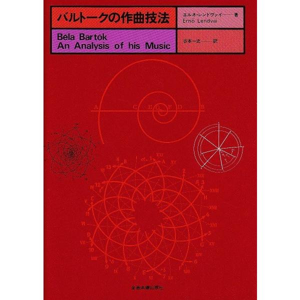 （株）全音楽譜出版社 【9784118000800】【800080】 いわゆる黄金分割理論の形式や音程関係への適用、中心軸システムによる調機能関係の拡大等がバルトークの作品の構成原理であることを明らかにした、レンドヴァイのBala Bart...