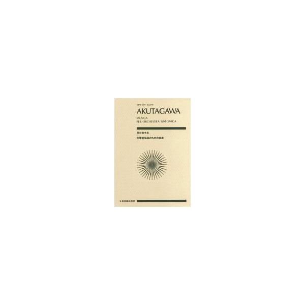 (株)全音楽譜出版社（ポケットスコア） 【9784118936017】【893601】