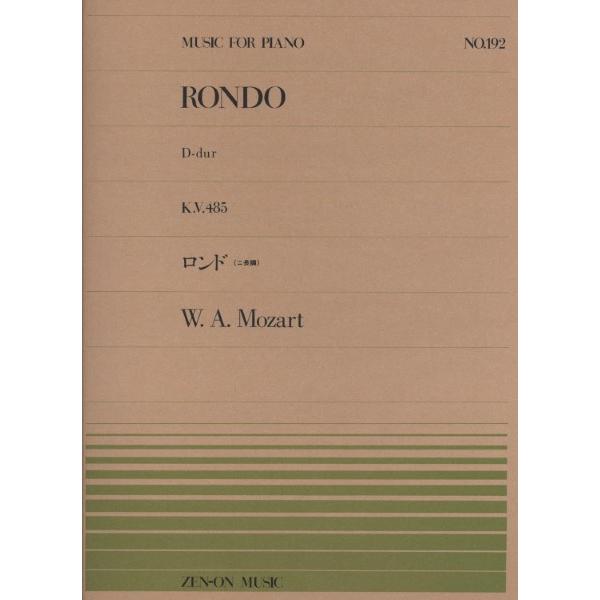 （株）全音楽譜出版社 【9784119111925】【911192】【収録曲】ロンド ニ長調 こちらはピアノピースです。