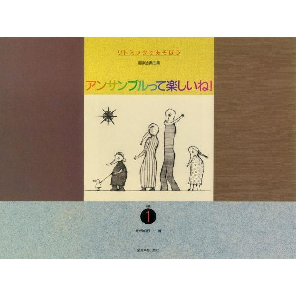 （株）全音楽譜出版社 【9784116049719】【604971】 普段の保育でできる器楽合奏。園児が本を見ながら指導できる。また普通のピアノ・レッスンにも応用できるように考えられている。楽器はタンブリンや鈴で、子どもと一緒に遊びながら音...