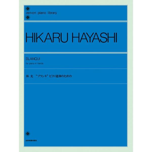 （株）全音楽譜出版社 【9784111683314】【168331】【収録曲】ＢＬＡＮＱＵＩ／“ブランキ” ピアノ連弾のための