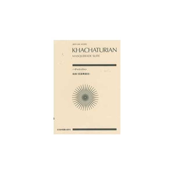 (株)全音楽譜出版社（ポケットスコア） 【9784118925516】【892551】