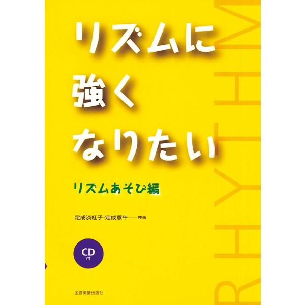 （株）全音楽譜出版社 【9784116049610】【604961】 リズム感は訓練によって身につけられます。幼稚園・保育園の先生方、ピアノ・レスナー、一般の方でもリハビリや胎教などにも利用できるよう、遊びを通して、またCDを利用して、楽し...