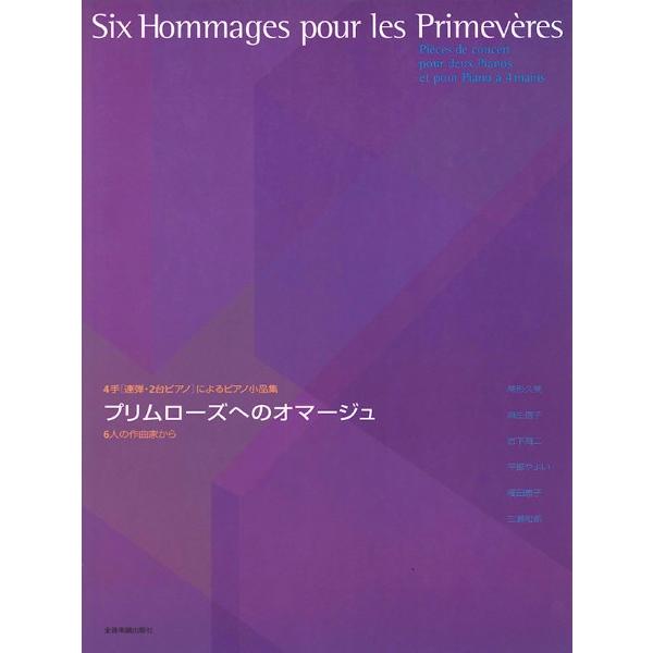 （株）全音楽譜出版社 【9784111703715】【170371】【収録曲】Ｓｉ・Ｌａ・Ｍｉによる叙情的小品／シ・ラ・ミによる叙情的小品／Ａ ｌｙｒｉｃ ｍｅｌｏｄｙ（連弾）/前奏曲／Ｐｒｅｌｕｄｅ（連弾）/インテルメッツォ／Ｉｎｔｅｒｍ...