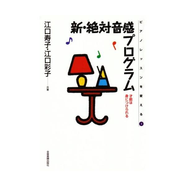 （株）全音楽譜出版社 【9784118800424】【880042】 心理学者江口彩子が新たに加わり、既刊「絶対音感プログラム」（好評売り切れ絶版）を全面的に書き下ろした新版です。