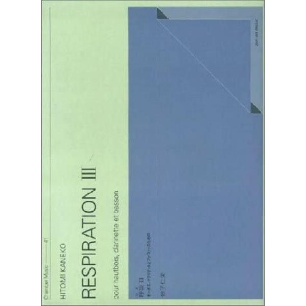 （株）全音楽譜出版社 【9784115901872】【590187】【収録曲】呼吸３ オーボエ、クラリネットとファゴットのための／ＲＥＳＰＩＲＡＴＩＯＮ ３ ｐｏｕｒ ｈａｕｔｂｏｉｓ，ｃｌａｒｉｎｅｔｔ〜 オーボエ、クラリネットとファゴッ...
