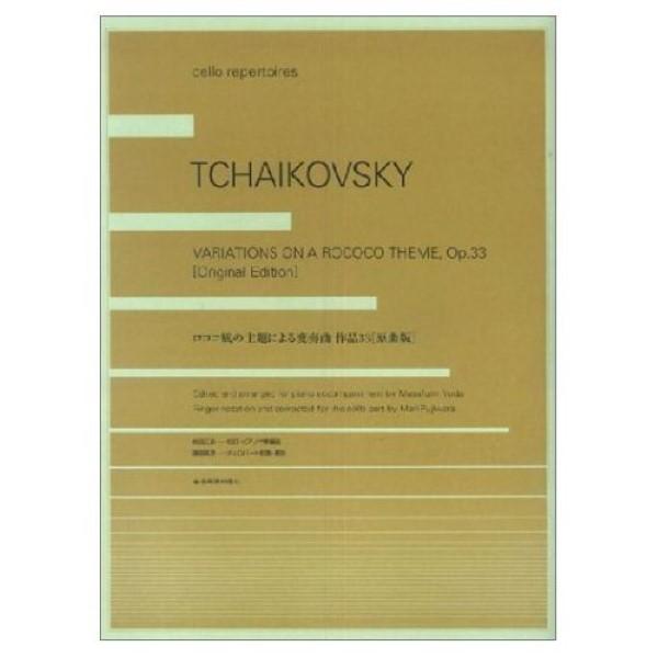 （株）全音楽譜出版社 【9784113361005】【336100】【収録曲】ＶＡＲＩＡＴＩＯＮＳ ＯＮ Ａ ＲＯＣＯＣＯ ＴＨＥＭＥ Ｏｐ．３３／ロココ風の主題による変奏曲 作品３３ 表題作品は、チャイコフスキーが友人のチェリスト W. ...