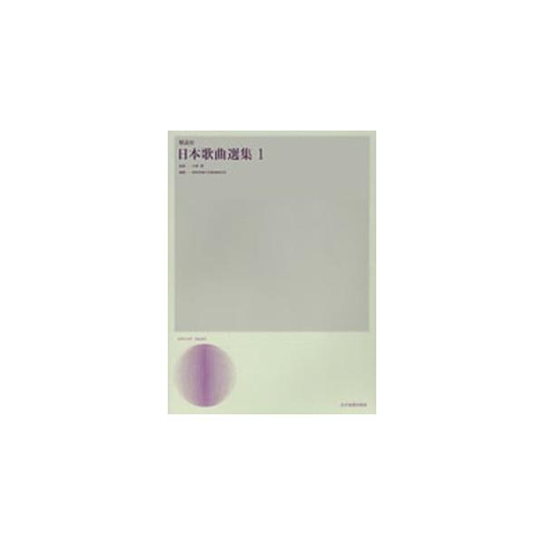 （株）全音楽譜出版社 【9784117280012】【728001】【収録曲】すずしきうなじ/たんぽぽ/木兎/桐の花/さくら横ちょう/髪/未知の扉/サルビア/ねむの花/霧と話した/むこうむこう/悲しくなったときは/ゆく春/鳩笛の唄/だからそ...