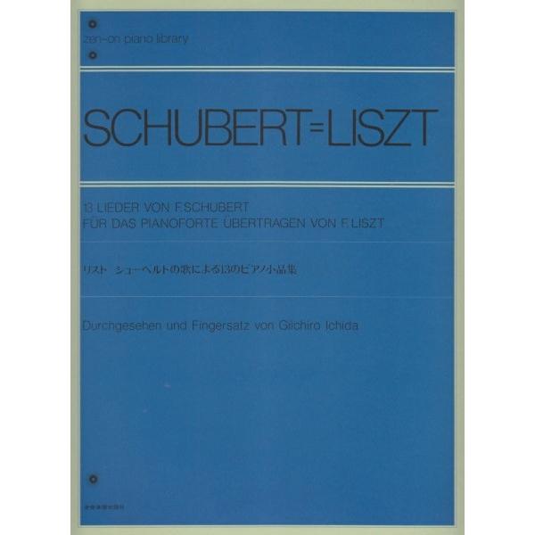 （株）全音楽譜出版社 【9784111140305】【114030】【収録曲】Ｓｅｉ ｍｉｒ ｇｅｇｒｕｓｓｔ．／わたしの挨拶を/Ａｕｆ ｄｅｍ Ｗａｓｓｅｒ ｚｕ ｓｉｎｇｅｎ．／水上で歌う/Ｄｕ ｂｉｓｔ ｄｉｅ Ｒｕｈ’．／君はわが憩...