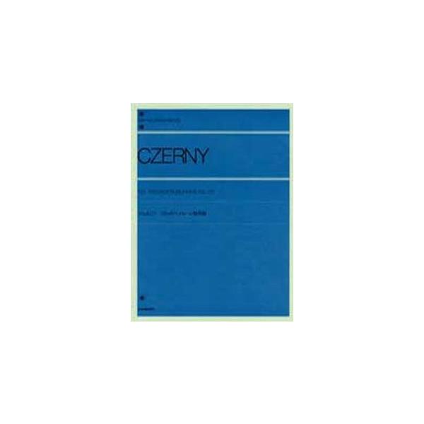 （株）全音楽譜出版社 【9784111031603】【103160】【収録曲】１２５ ＰＡＳＳＡＧＥＮＵＢＵＮＧＥＮ Ｏｐ．２６１ Ｈｅｆｔ １／１２５のパッセージ練習曲 短いパッセージ練習から始まり、中頃からややむずかしくなっていますが、...