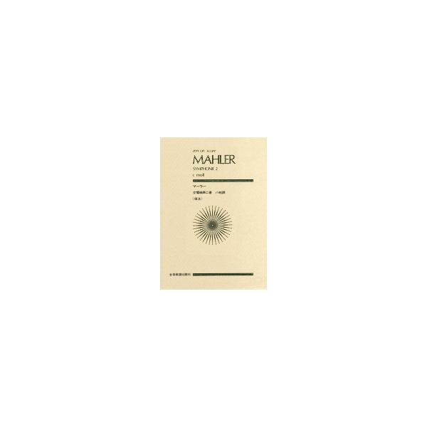 (株)全音楽譜出版社（ポケットスコア） 【9784118917023】【891702】