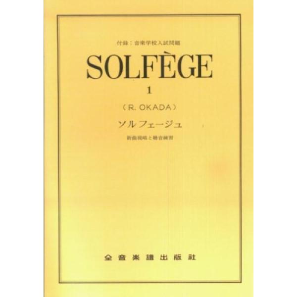 （株）全音楽譜出版社 【9784117121018】【712101】 初歩者の声楽学習者を対象とするもので、特に初見練習、聴音、旋律の書取に重点を置いています。臨時記号を含む課題、切分音を含む課題、数々の調性による課題、最後に音大の入試課題...