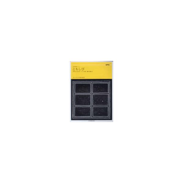 （株）全音楽譜出版社 【9784117383089】【738308】【収録曲】ともしび／ボニージャックス愛唱歌篇 誰もが親しみのある愛唱歌を合唱で楽しむためのシリーズ『全音合唱ピース』。