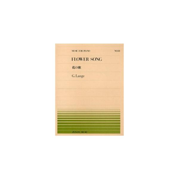 （株）全音楽譜出版社 【9784119110386】【911038】【収録曲】花の歌 こちらはピアノピースです。