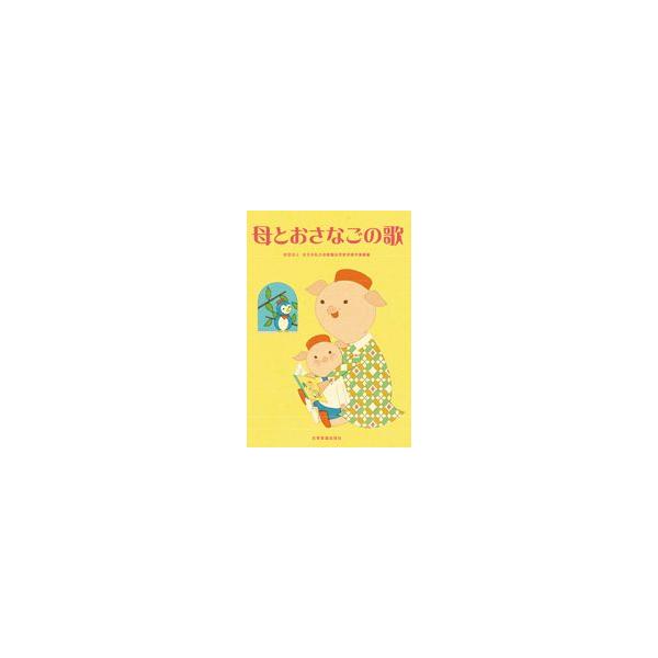 （株）全音楽譜出版社 【9784116202008】【620200】 本書は1963年に日本私立幼稚園連合会の編集のもと出版され、それから45年に渡り数回の改訂を重ねながらご家庭や幼稚園で長く愛用されている楽譜集です。