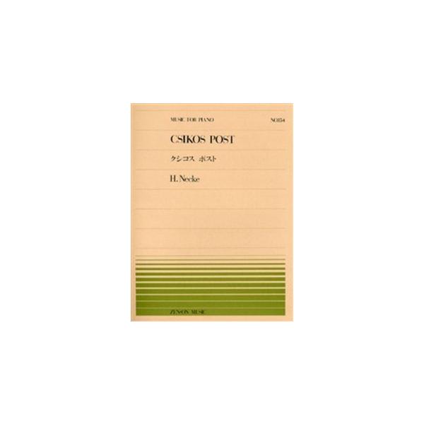 （株）全音楽譜出版社 【9784119111543】【911154】【収録曲】クシコスポスト こちらはピアノピースです。