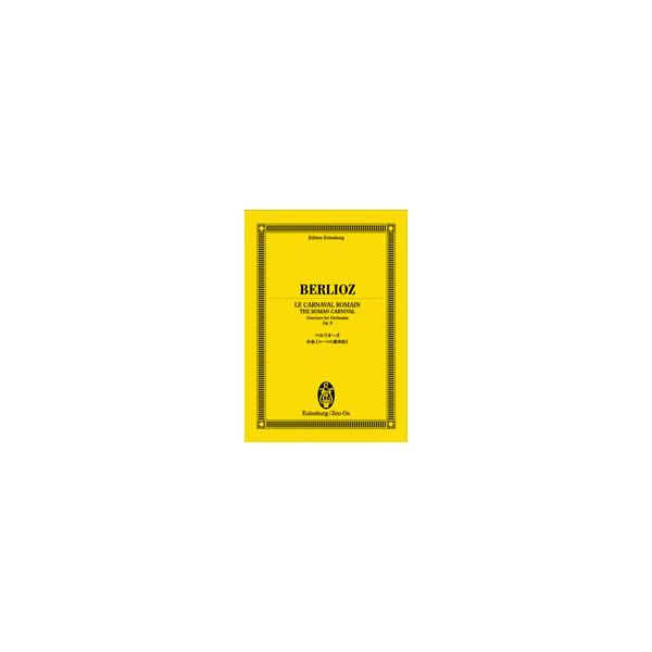 (株)全音楽譜出版社（ポケットスコア） 【9784118940076】【894007】【収録曲】序曲「ローマの謝肉祭」 こちらはオイレンブルク・スコアです。　商品のサイズは、四六変型判　188×132mmです。