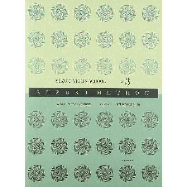（株）全音楽譜出版社 【9784113211133】【321113】【収録曲】ガヴォット/メヌエット/ガヴォット ト短調/ユーモレスク/ガヴォット/ガヴォット ニ長調/ブーレ 世界中のヴァイオリンを学ぶ子どもたちに使われているスズキ・メソー...