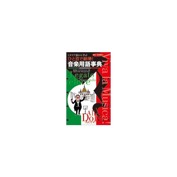 （株）全音楽譜出版社 【9784118802299】【880229】 あのベストセラー「これで納得！よくわかる音楽用語のはなし」の第2弾が登場です！今作は音楽用語のひとつひとつを、イラストで表現しています。言葉をイメージでつかめるから、'本...