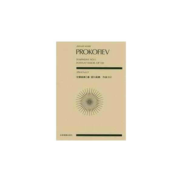 (株)全音楽譜出版社（ポケットスコア） 【9784118926650】【892665】【収録曲】プロコフィエフ 交響曲第５番 変ロ長調 作品１００ 第1楽章/プロコフィエフ 交響曲第５番 変ロ長調 作品１００ 第2楽章/プロコフィエフ 交響...