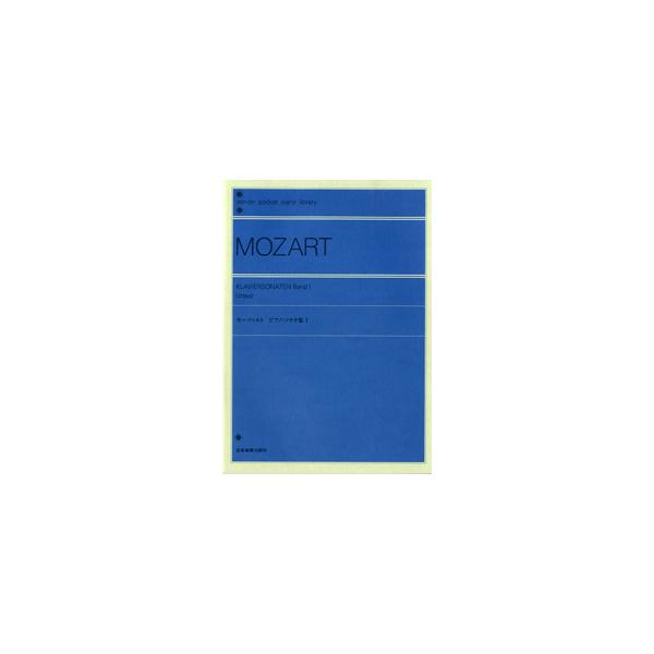 （株）全音楽譜出版社 【9784118960043】【896004】【収録曲】ピアノ・ソナタ集