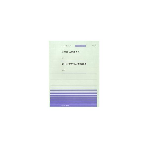（株）全音楽譜出版社 【9784119160336】【916033】【収録曲】上を向いて歩こう/見上げてごらん夜の星を