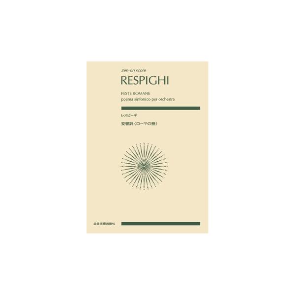 (株)全音楽譜出版社（ポケットスコア） 【9784118924830】【892483】【収録曲】交響詩《ローマの祭》