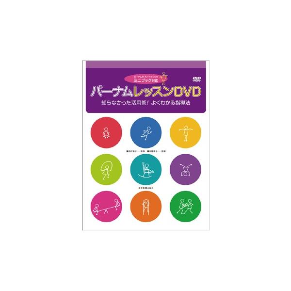 （株）全音楽譜出版社 【9784119852019】【985201】 皆さんご存じのバーナム・シリーズにDVDが登場！「バーナムってどうやって使ったらいいの？」という多くの方々からの声にこたえる待望のDVDです！普段「いつも使っているから」...