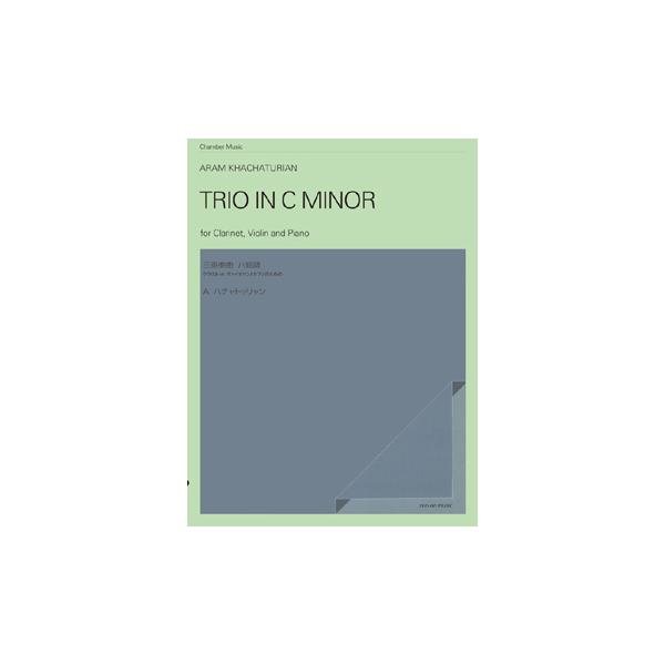（株）全音楽譜出版社 【9784115901971】【590197】【収録曲】三重奏曲ハ短調／クラリネット、ヴァイオリン、ピアノのための 1980年代にモスクワで出版された作品選集（全集版）に基づく出版。スコアとcl，vnのパート譜をセット...