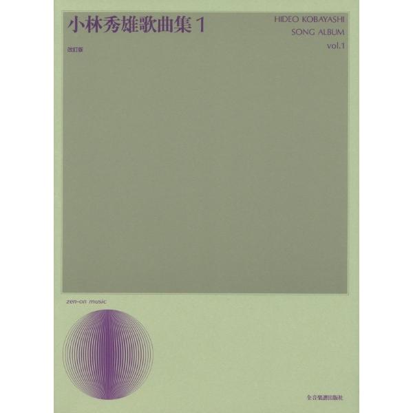 （株）全音楽譜出版社 【9784117281705】【728170】【収録曲】シベリアン・アラベスク/獨白吟/秋刀魚（さんま）の歌/胡蝶花に寄せて/はだか木のうた/ソネット集 「風に寄せて」その一/風の少女/壼すみれ/日記帳/夢占い/飛騨高...