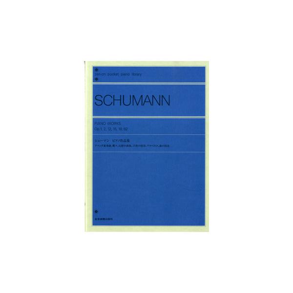 （株）全音楽譜出版社 【9784118960142】【896014】【収録曲】《アベッグ変奏曲》 作品1 ABEGG VARIATIONEN Op.1/《蝶々》 作品2 PAPILLONS Op.2/《幻想小曲集》 作品12；1. 夕べに ...