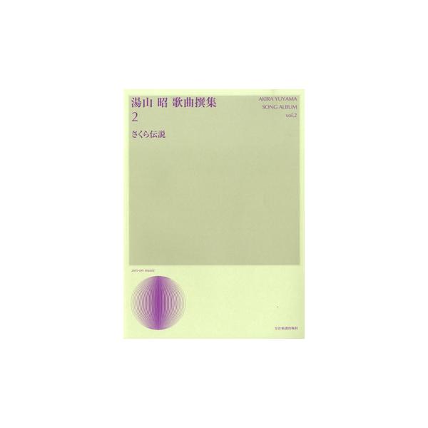 （株）全音楽譜出版社 【9784117281231】【728123】【収録曲】さくら伝説/鳩と少年/夜想曲（ノクチュルヌ）/帰想/さくら撩乱/野性への旅/あやめの歌/「三つのセレナーデ」（二重唱） 1. 桜のセレナーデ/「三つのセレナーデ」...