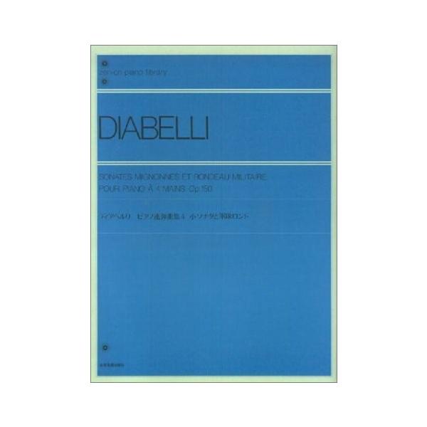 （株）全音楽譜出版社 【9784111330140】【133014】【収録曲】ＤＥＵＸ ＳＯＮＡＴＥＳ ＭＩＧＮＯＮＮＥＳ Ｏｐ．１５０／２つの小さなソナタ 第１番/ＤＥＵＸ ＳＯＮＡＴＥＳ ＭＩＧＮＯＮＮＥＳ Ｏｐ．１５０／２つの小さなソ...