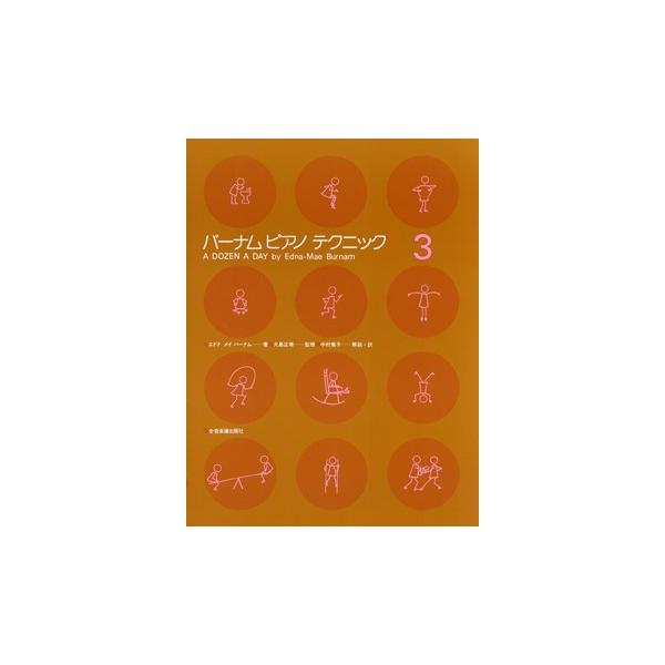 （株）全音楽譜出版社 【9784111770137】【177013】【収録曲】朝がきたとび起きよう/シャワーをあびよう（ブルブル）/インディアンクラブ/雲挺の練習/きちんとのぼろう/投げなわ/階段をおりよう/バトンまわし/サンドバックでボク...