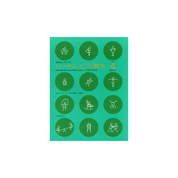 （株）全音楽譜出版社 【9784111770243】【177024】【収録曲】ほろ馬車/春の花/問いと答え/エレベーター/メキシコのジャンピングビーンズ/おばあさんの七面鳥/ラヴェンダーブルー/トゥインクル トゥインクル・リトルスター/サン...