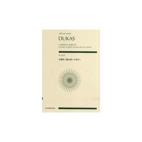 (株)全音楽譜出版社（ポケットスコア） 【9784118920603】【892060】【収録曲】交響詩《魔法使いの弟子》 L’Apprenti sorcier (Scherzo d’apres une ballade de Goethe)