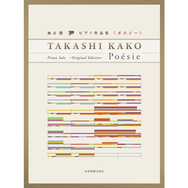 （株）全音楽譜出版社 【9784111790616】【179061】【収録曲】ポエジー／Poesie/秋を告げる使者／Messenger of the Autumn/未来の想い出／Souvenirs du future/ジブラルタルの風／E...