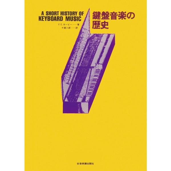 （株）全音楽譜出版社 【9784118000305】【800030】