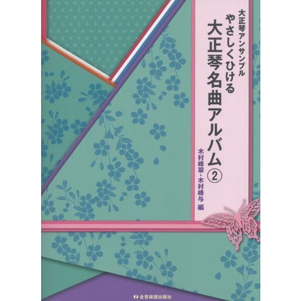 （株）全音楽譜出版社 【9784117630978】【763097】【収録曲】ロンドン橋／London Bridge is Falling Down/たき火/真珠採りの唄／Perlenfischer Tango/秋の夜半（「魔弾の射手」序曲...