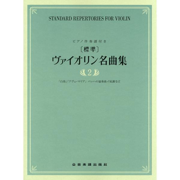 （株）全音楽譜出版社 【9784113221088】【322108】【収録曲】白鳥／Le Cygne/アヴェ・マリア（D.839）／Ave Maria (D.839)/“ホーム・スイート・ホーム” 変奏曲／“Home Sweet Home”...