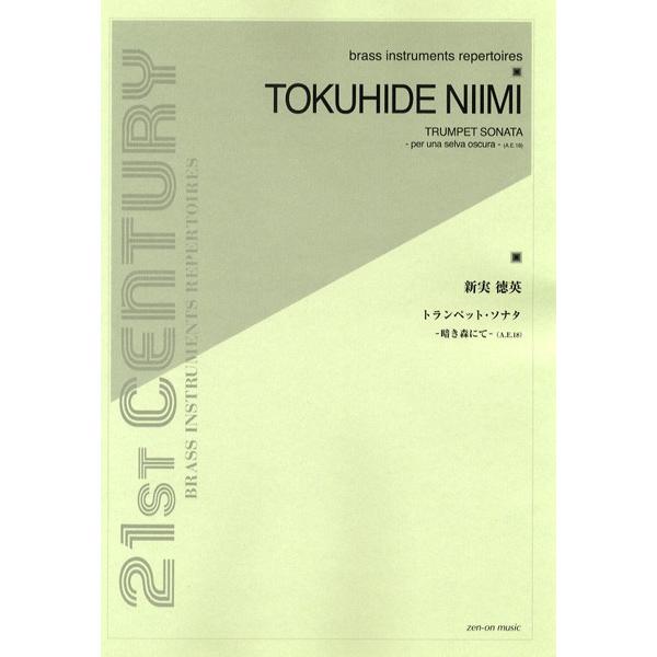 （株）全音楽譜出版社 【9784115800205】【580020】【収録曲】トランペット・ソナタ─暗き森にて─／Trumpet Sonata -per una selva oscura- (A.E.18) ダンテの「神曲」地獄篇第一歌の一...