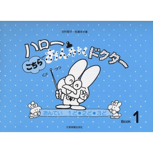 （株）全音楽譜出版社 【9784111783076】【178307】 ピアノを始めたばかりの幼児が使う分野別楽典導入シリーズ。音楽の約束事をゲーム感覚で学べるように、わかり易くまとめられています。本書は音程編（一度から三度まで）。