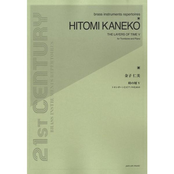 （株）全音楽譜出版社 【9784115800212】【580021】【収録曲】時の層５ トロンボーンとピアノのための／The Layers of Time V for Trombone and Piano 2003年に開始された「時の層」シ...