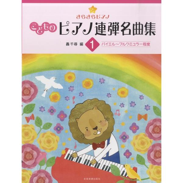 （株）全音楽譜出版社 【9784111706211】【170621】【収録曲】ロンドン橋/メリーさんのひつじ/夜汽車/踊ろう楽しいポーレチケ/チョップスティック/アルプス一万尺/ハート・アンド・ソウル/ひいらぎ飾ろう/おもちゃのシンフォニー...