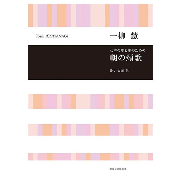 （株）全音楽譜出版社 【9784117186598】【718659】